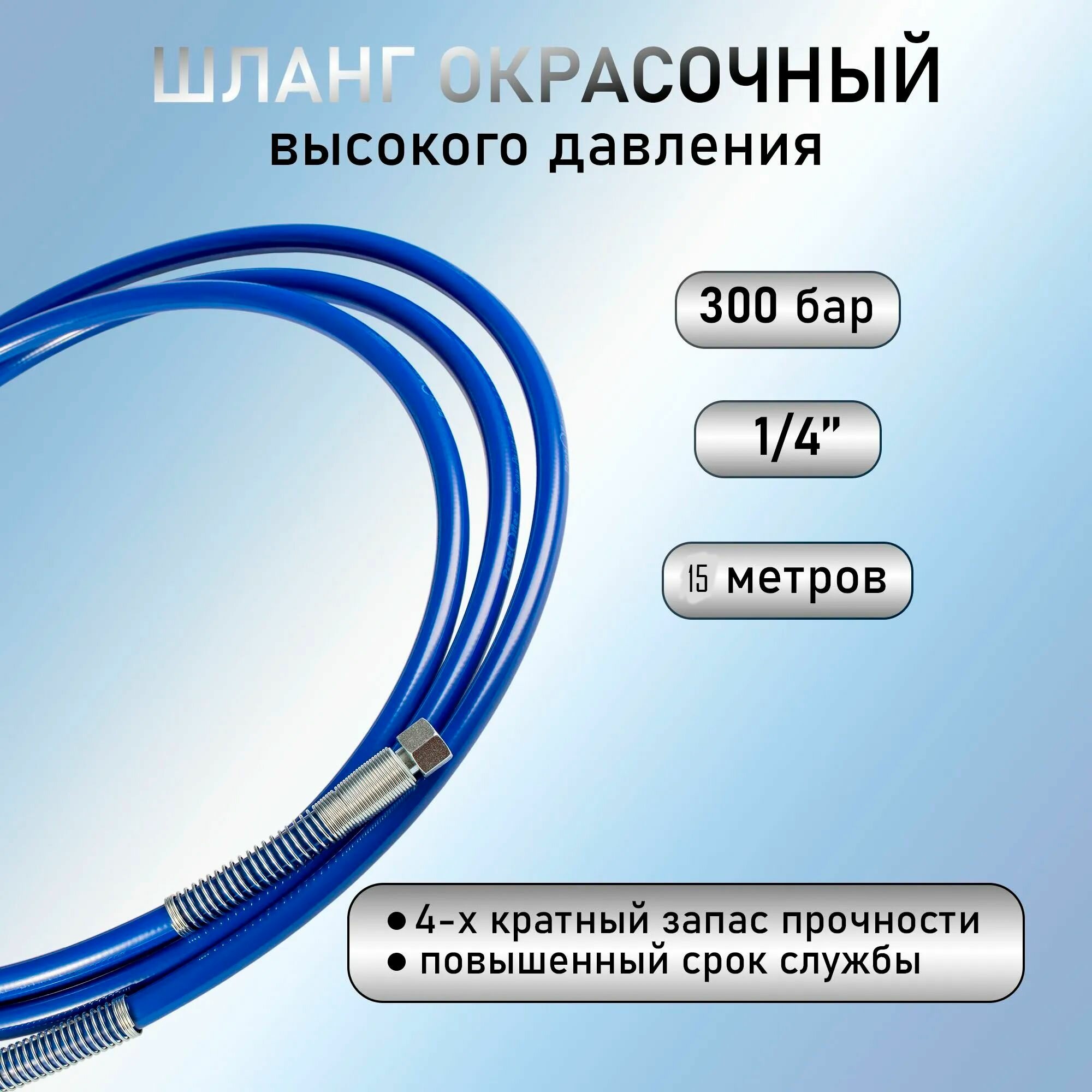 Рукав (шланг) окрасочный высокого давления Protoflex, 3/8_300_15м, для окрасочного аппарата