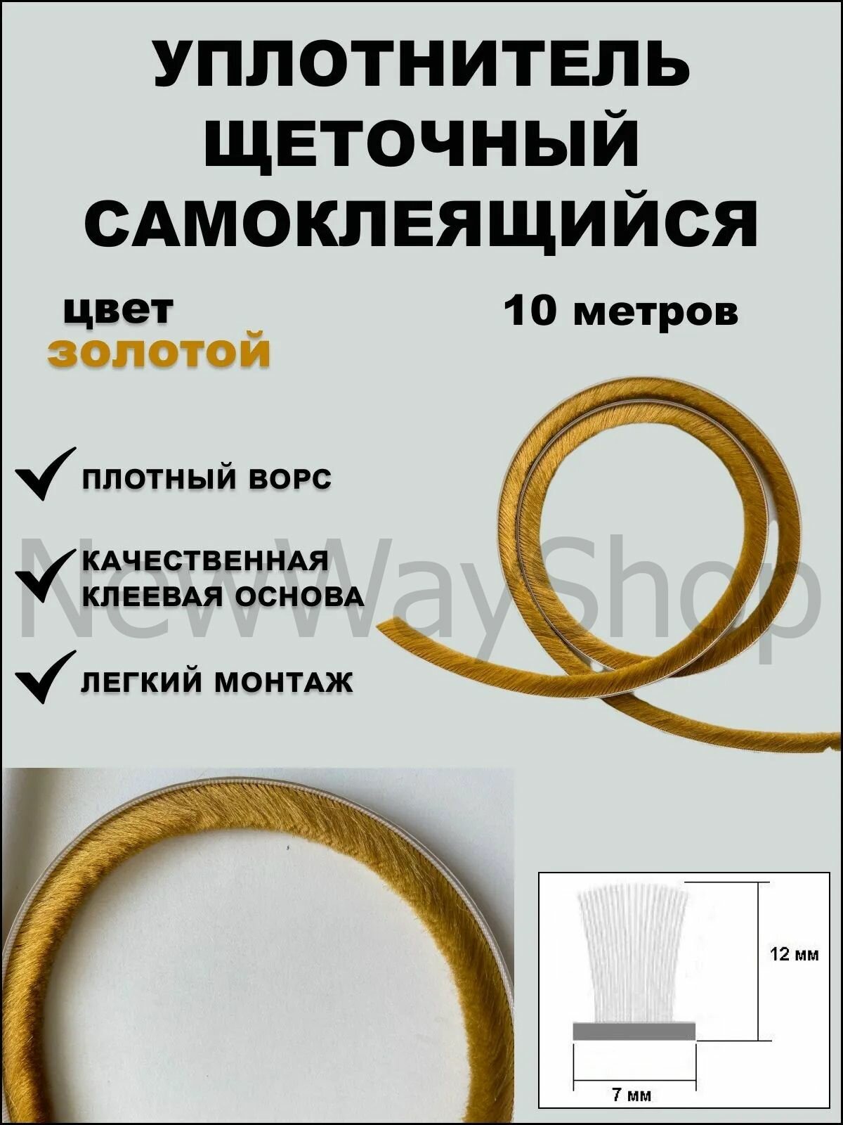 Щеточный уплотнитель (шлегель) самоклеящийся 7х12мм (длина ворса 12 мм), золотой, 10 метров