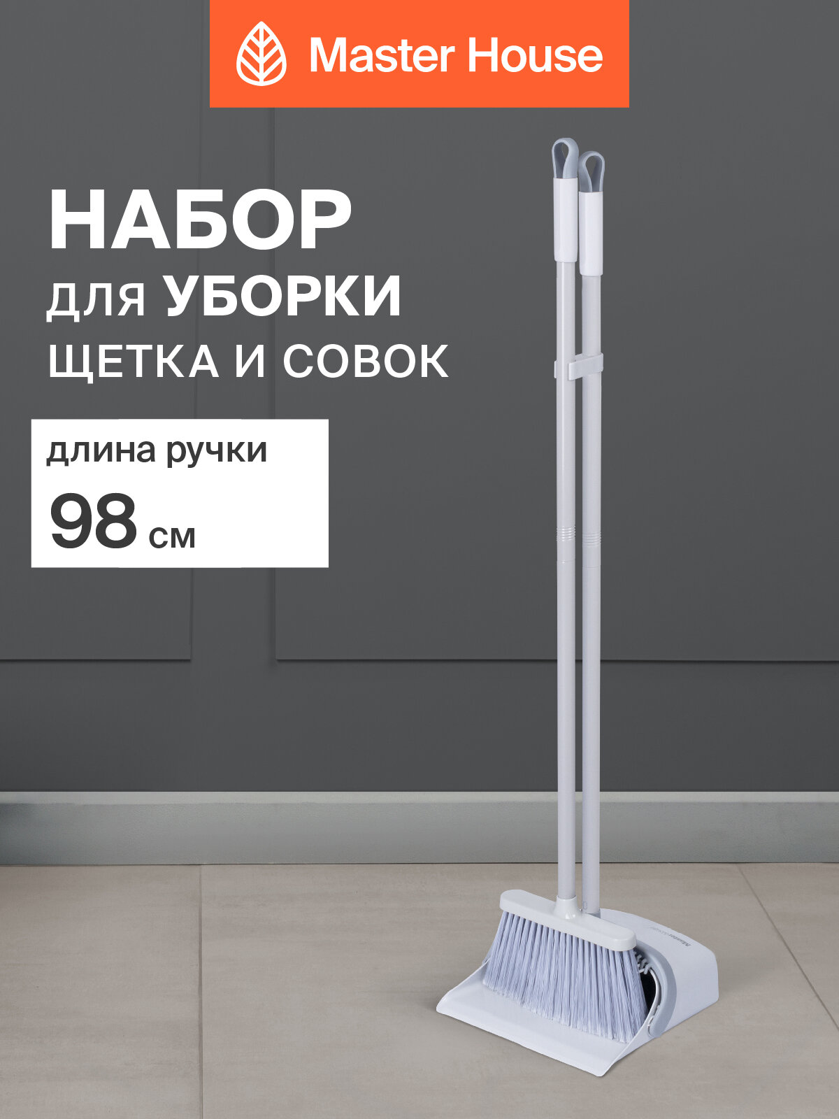 Веник с совком для уборки с длинной ручкой Фредо Master House