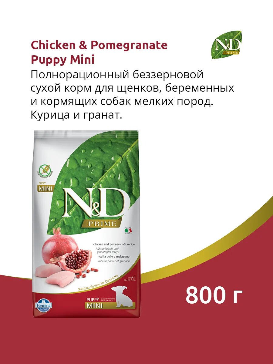 Сухой корм для щенков мелких пород Farmina N&D Prime с курицей и гранатом 0,8 кг Срок по 16.01.2027