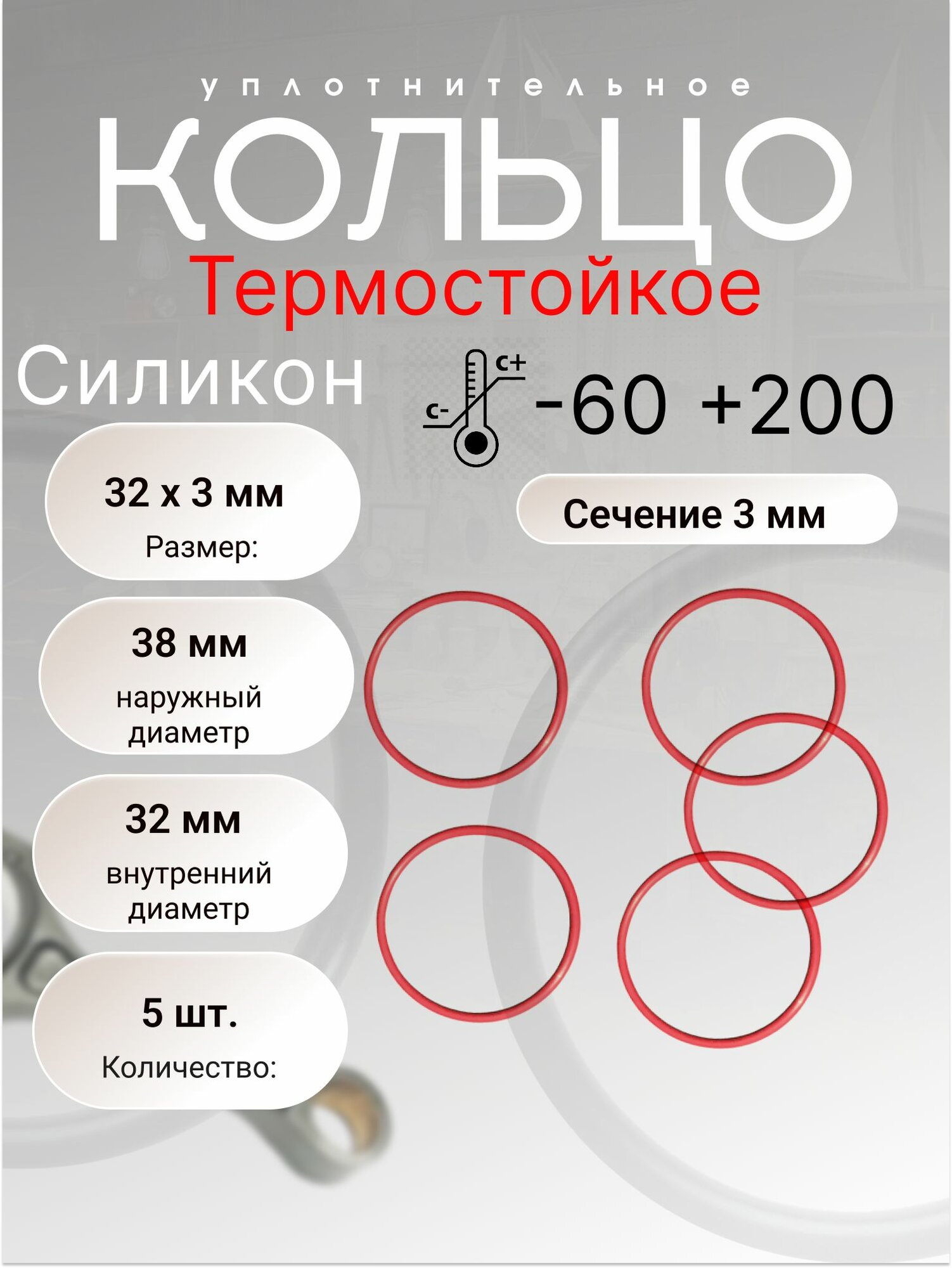 Кольцо уплотнительное резиновое силикон (VMQ), 32-38-3 (32х3 мм) 5 шт.