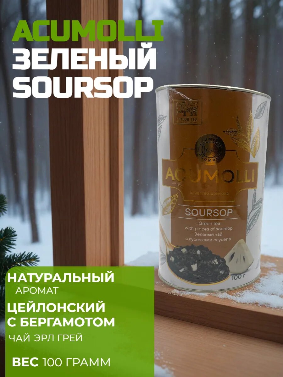 Зеленый чай SOURSOP с кусочками саусепа 100 г.