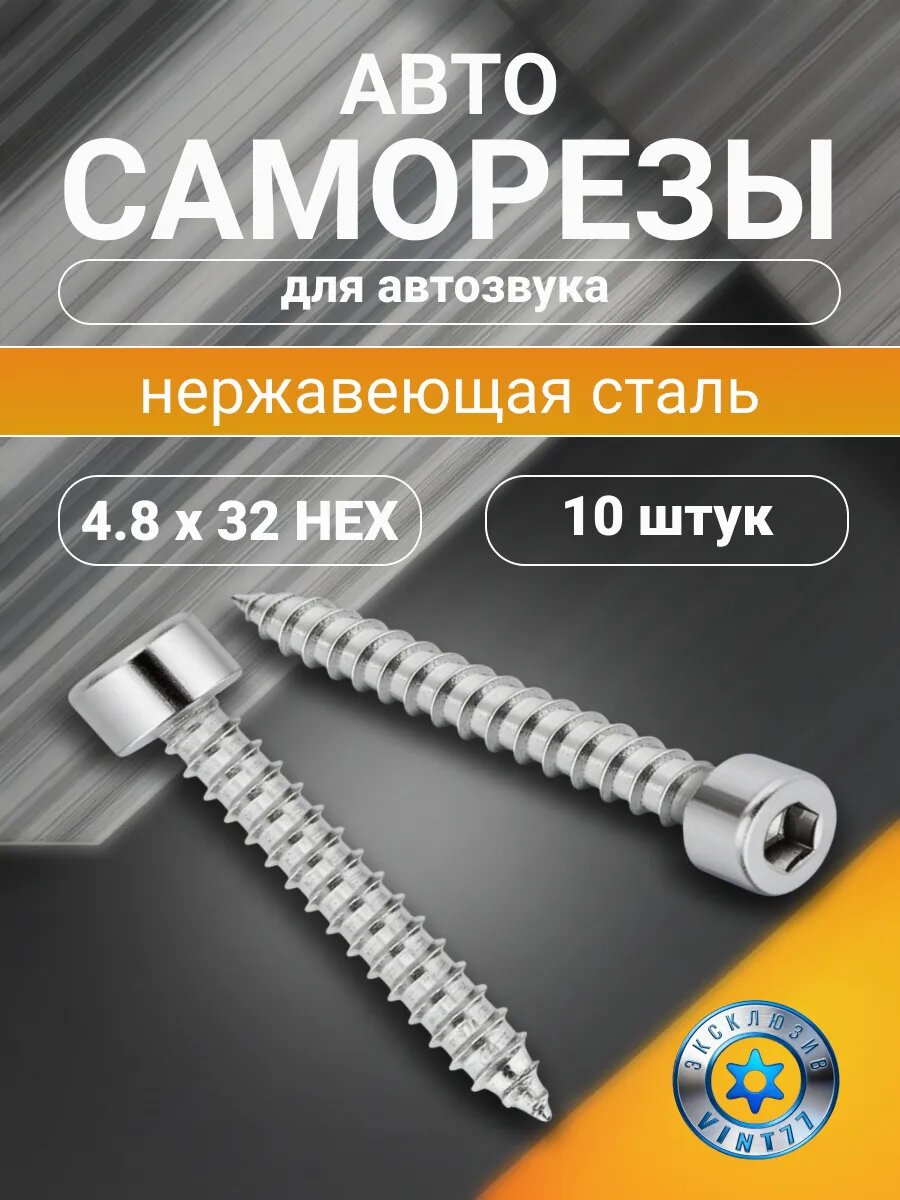 Саморезы нержавеющие для автозвука 4,8х32 HEX4, 10 шт