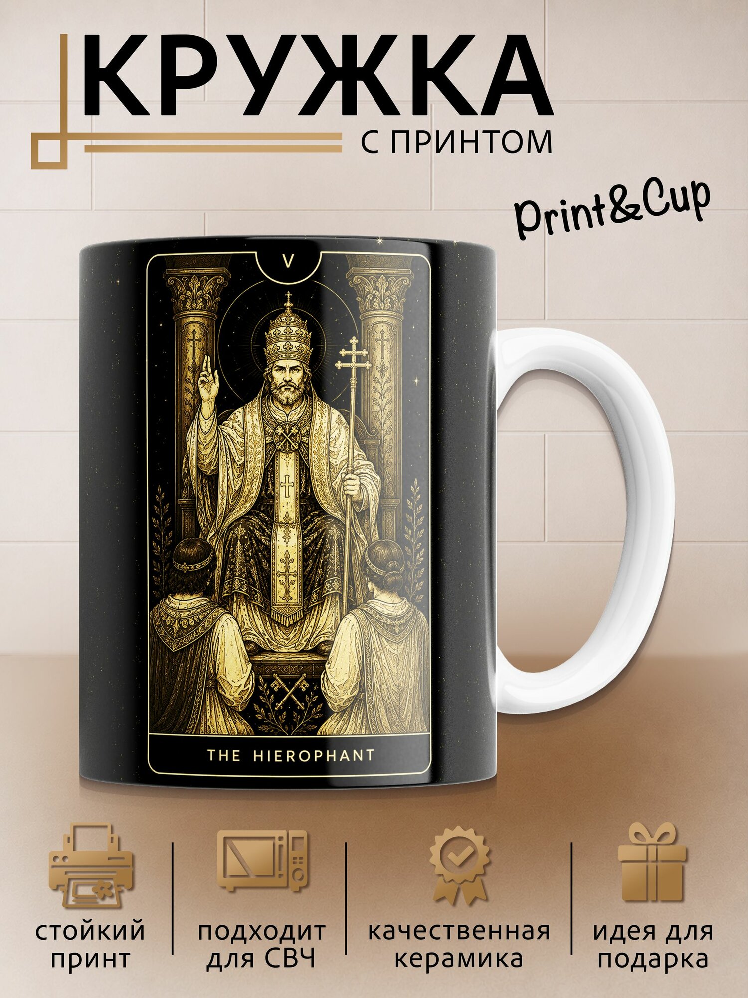 Кружка с принтом Иерофант