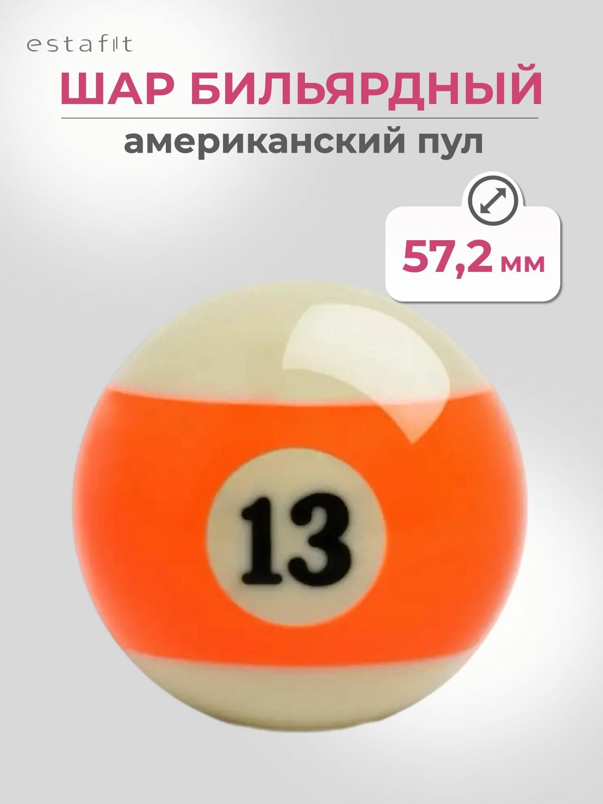 Шар для бильярда №13 57,2 мм Estafit Pool Standart, бильярдный шар, шары для пула