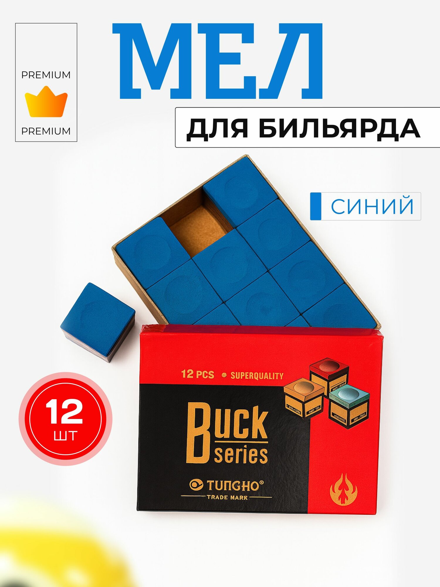 Мел для бильярда синий Buck Series Tungho 12 шт, аксессуары для игры в бильярд