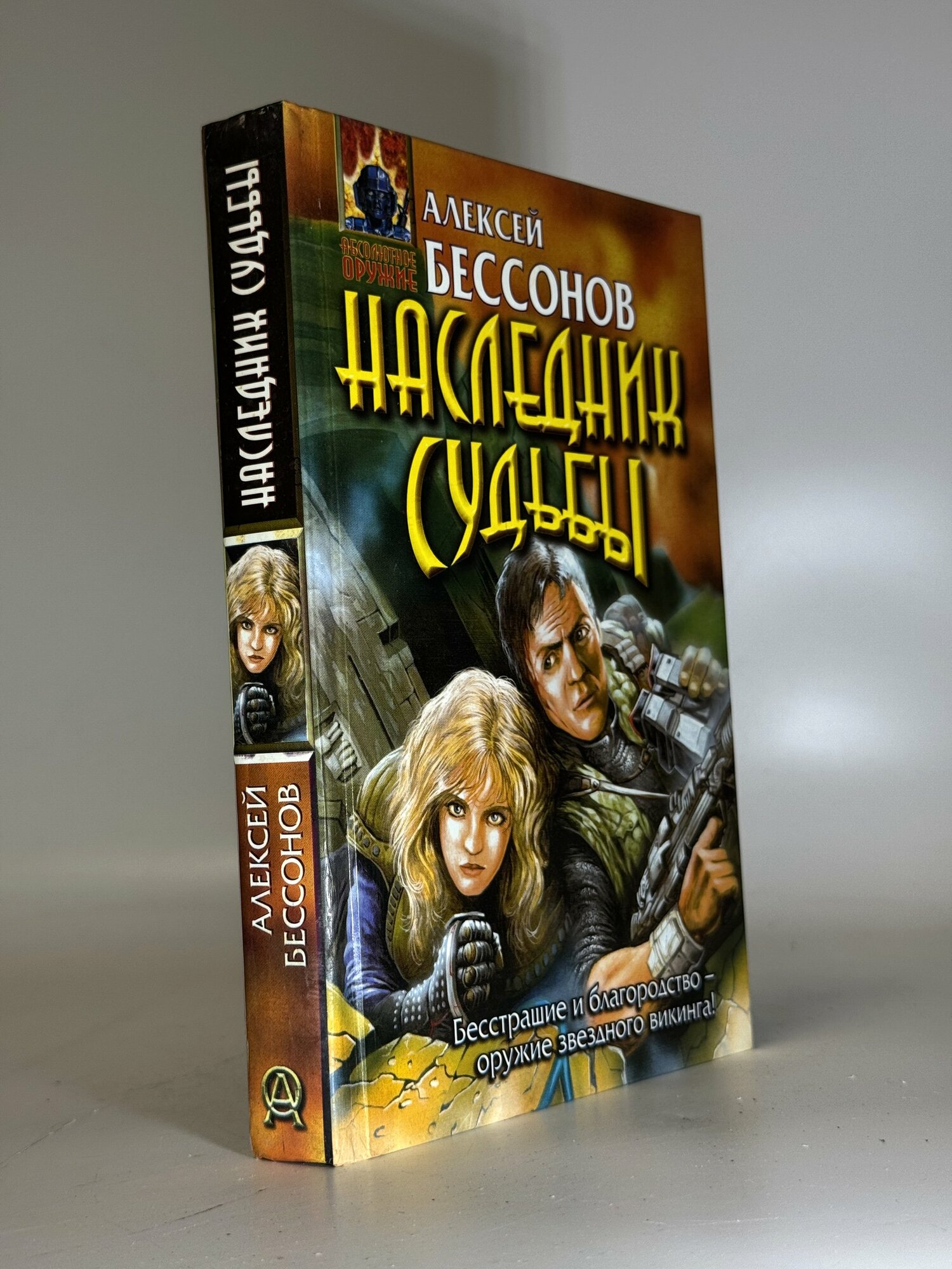 Наследник судьбы. Алексей Бессонов. Букинистическая книга в отличном состоянии.