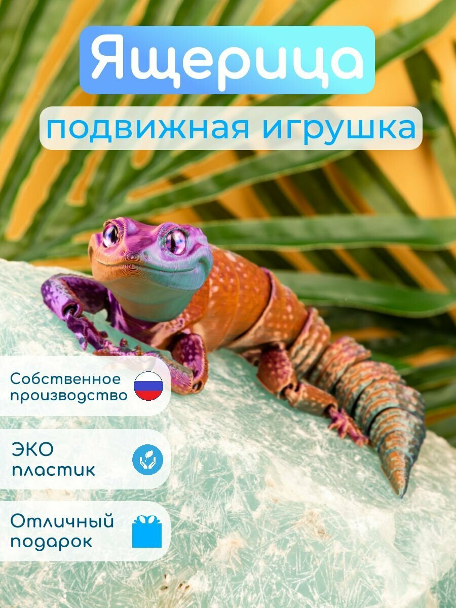 Ящерица (геккон Эублефар) 3D игрушка подвижная антистресс