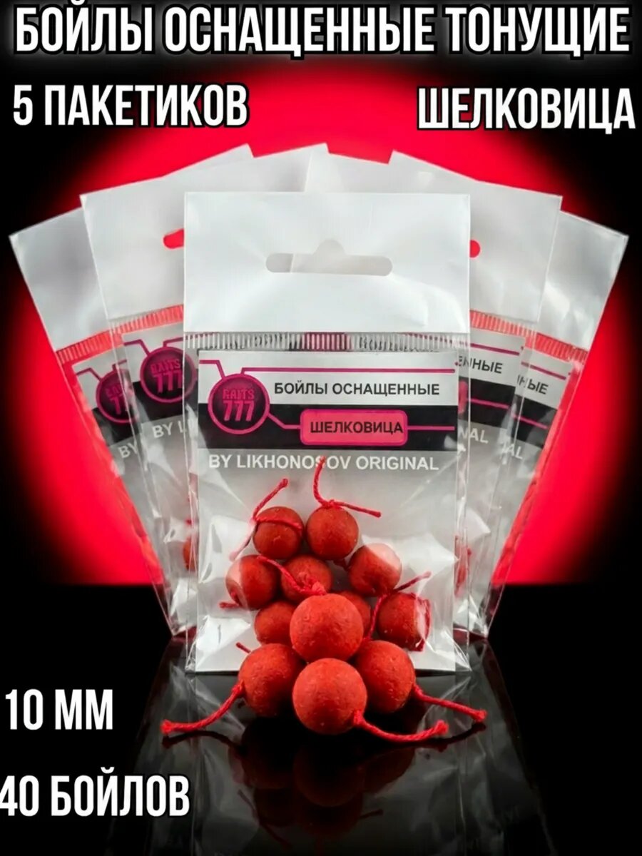 Бойлы оснащённые 777 Baits шелковица 10мм 5 пакетиков, рыболовная насадка для ловли карпа, сазана и карася