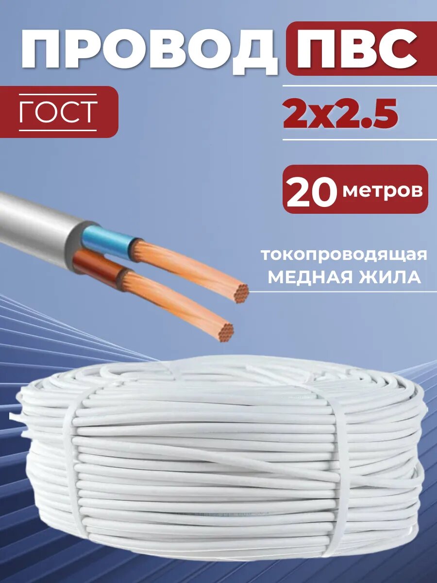 Провод электрический ПВС 2х2.5 ГОСТ 20метров