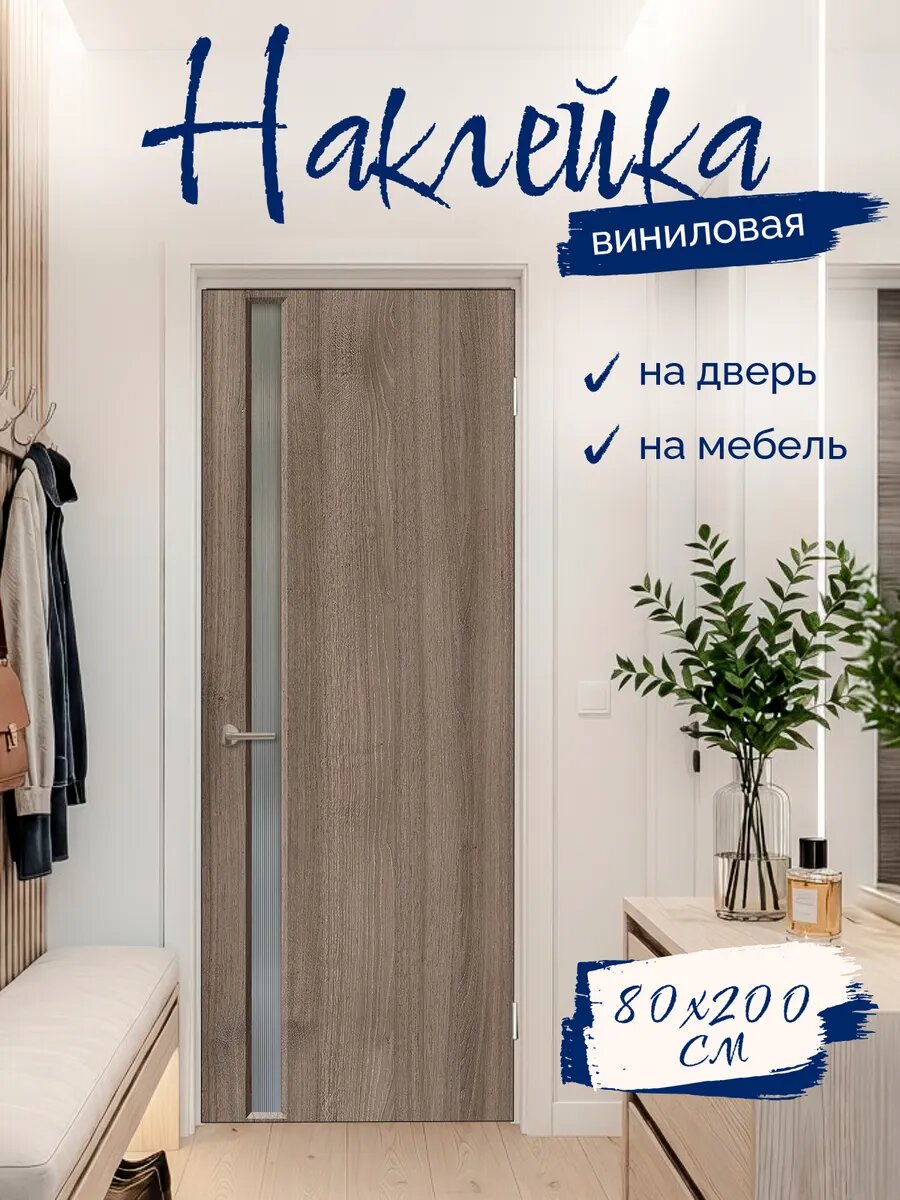 Наклейка декоративная на дверь с принтом Дуб Шамони 80х200 см