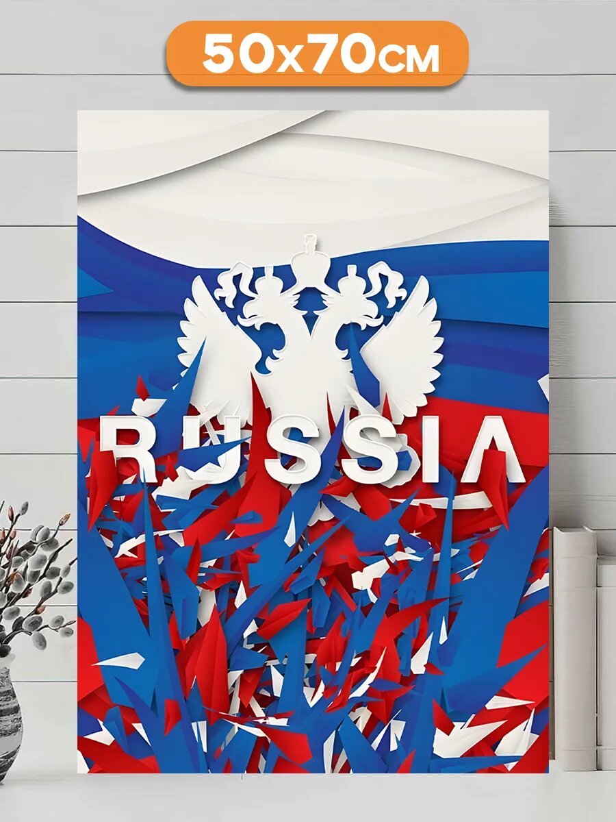 Картина на стену для дома Флаг России 50х70 см