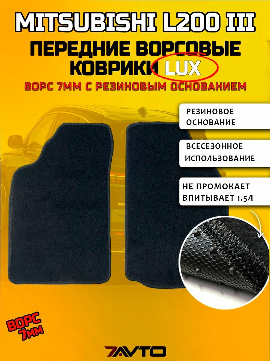 Передние ворсовые коврики LUX на Mitsubishi L200 III 2004-2006