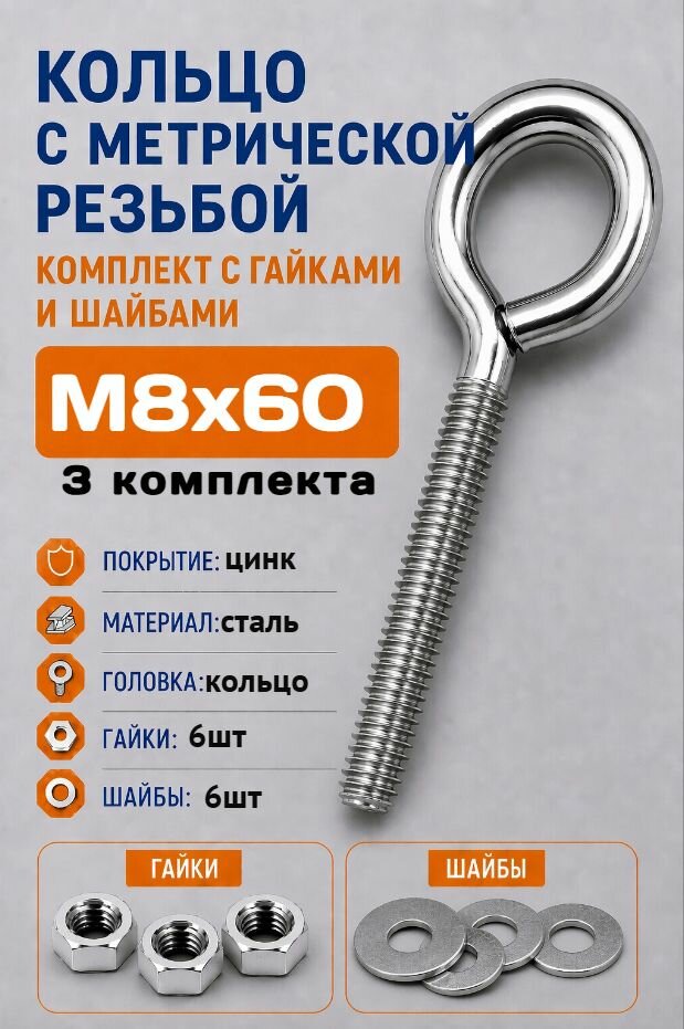 Крючок-кольцо М8х60 с метрической резьбой 3шт с гайками и усиленными шайбами