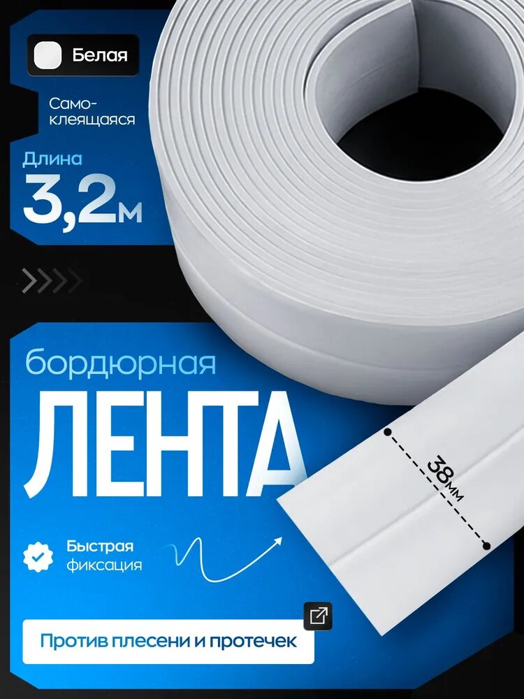 Бордюрная лента для ванны и кухни 38мм 3,2м. Самоклеящаяся декоративная клейкая лента, белая