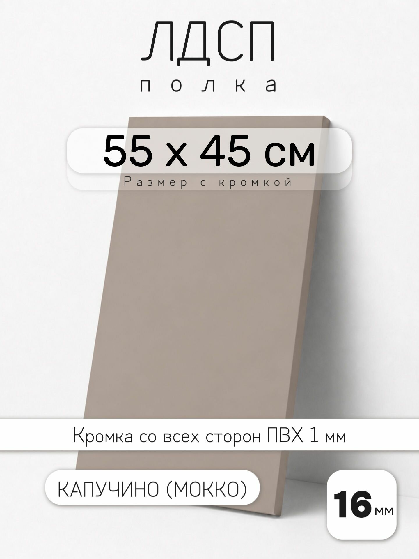 Полка мебельная из ЛДСП 16 мм, мокко (капучино), 55 х 45 см, с кромкой для шкафа и стеллажа