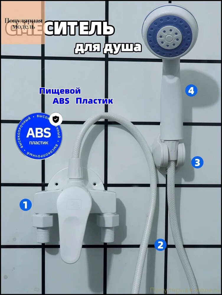Настенный смеситель для душа, смеситель для ванны, со шлангом и душевой лейкой, изготовлен из АBS-пластика, белого цвета.