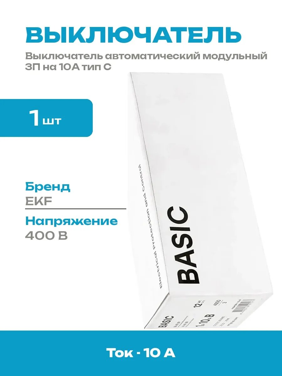 Выключатель автоматический 3 полюса 10А характеристика C