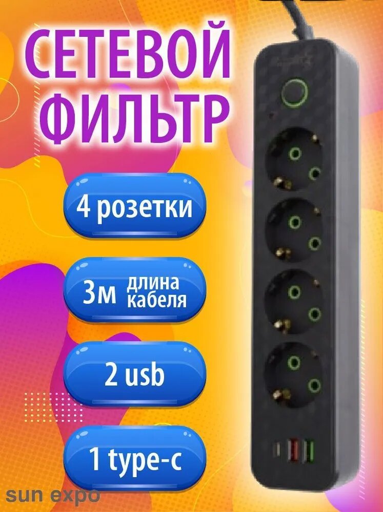 Сетевой фильтр Удлинитель сетевой фильтр 3 метра, 4 розеток, 2 USB 2.1А, 1 TYPE-C 2500 Вт