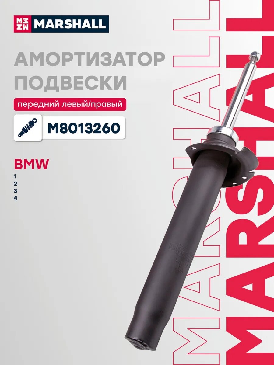 Амортизатор подвески передний для а/м BMW 1 11-, 2 14-, арт. M8013260