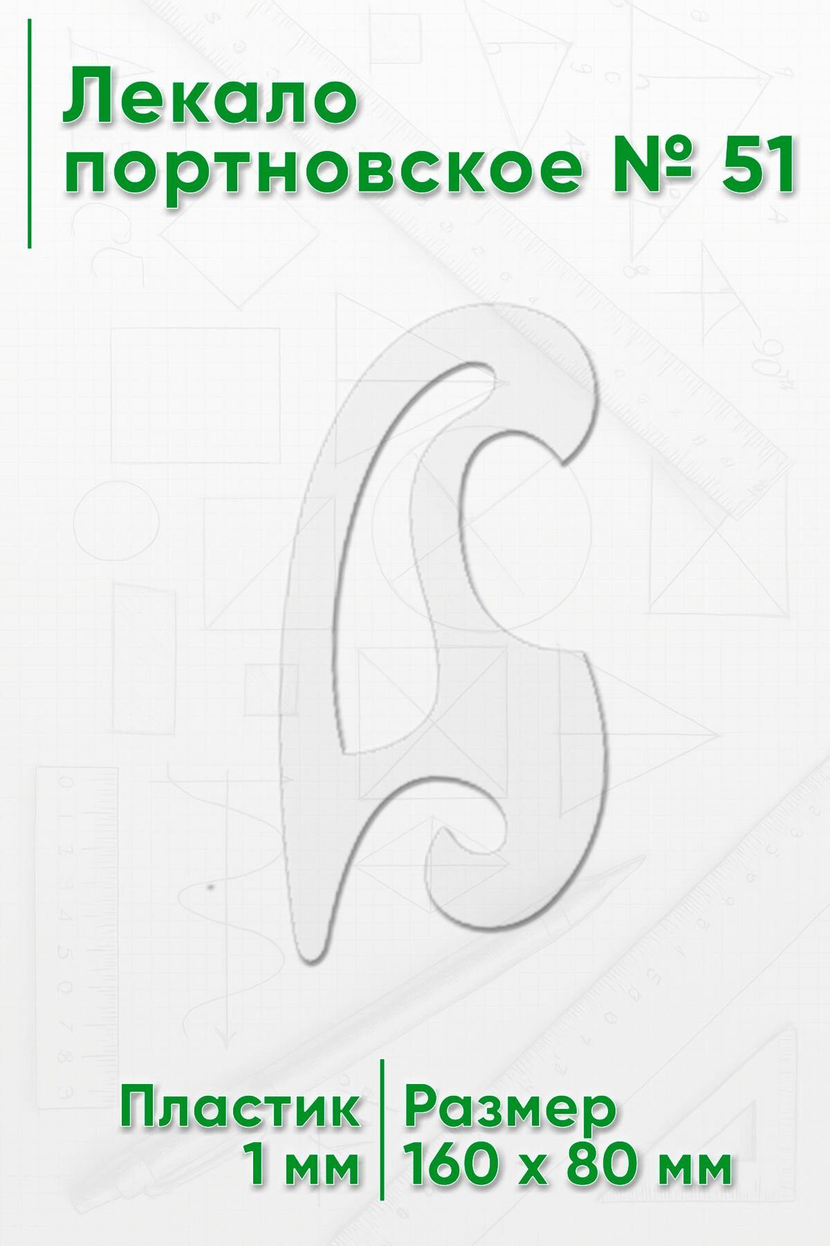 Лекало портновское № 51 (160х80х1 мм). Линейка.