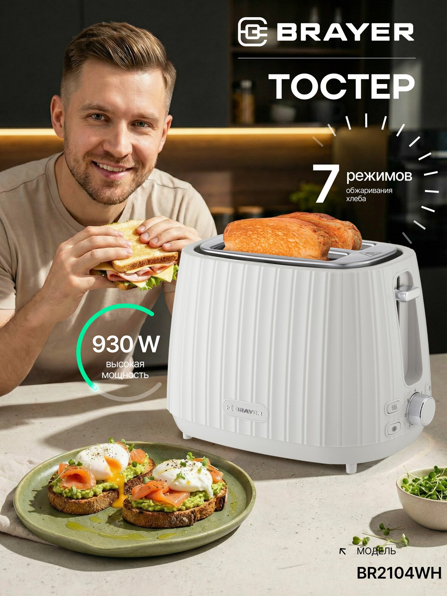 Тостер BRAYER BR2104WH