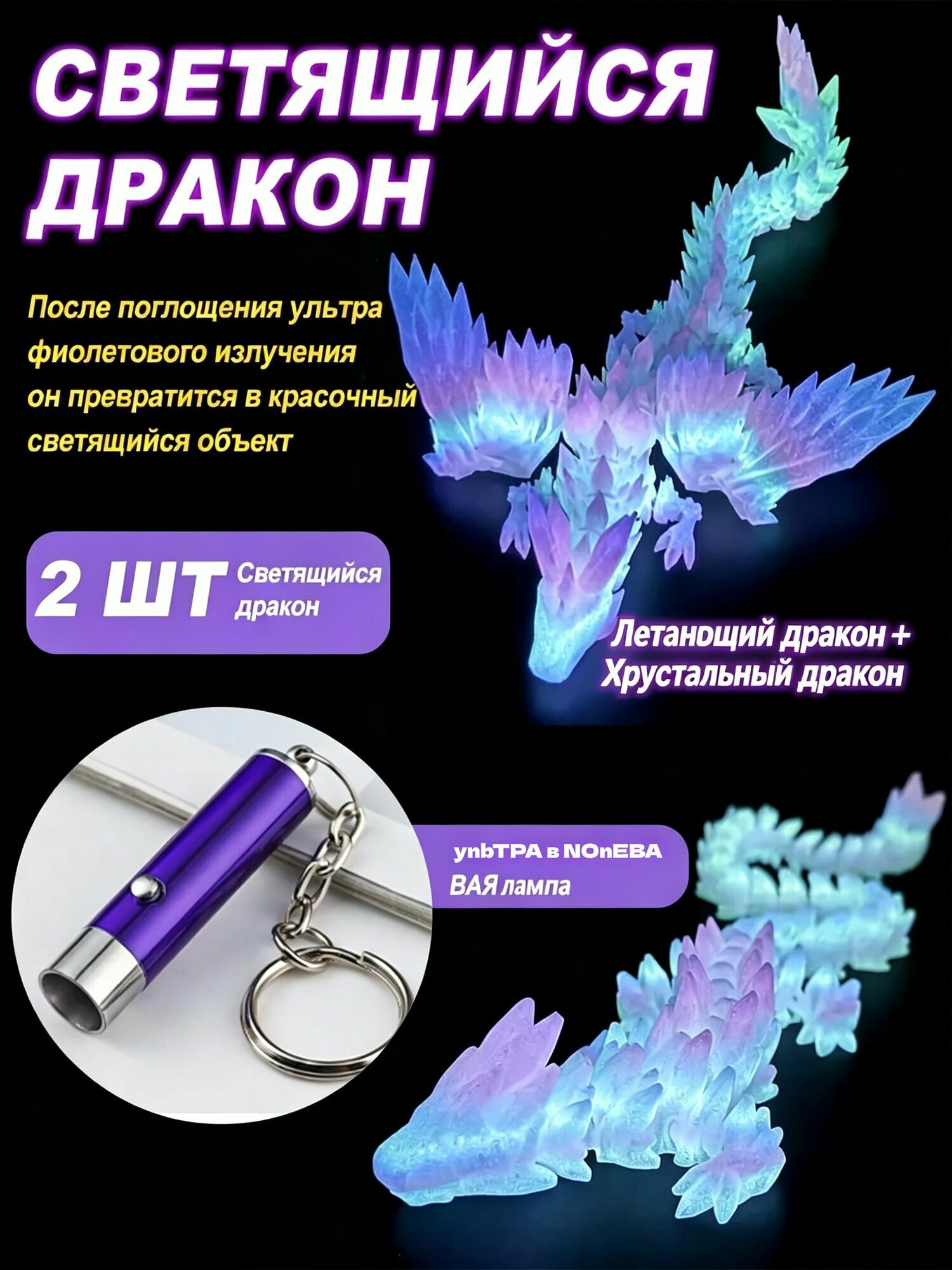 Набор из 2-х драконов (Хрустальный и Летающий) с УФ-лампой 3D объёмная подвижная игрушка хрустальный дракон летающий дракон ультрафиолетовая лампа
