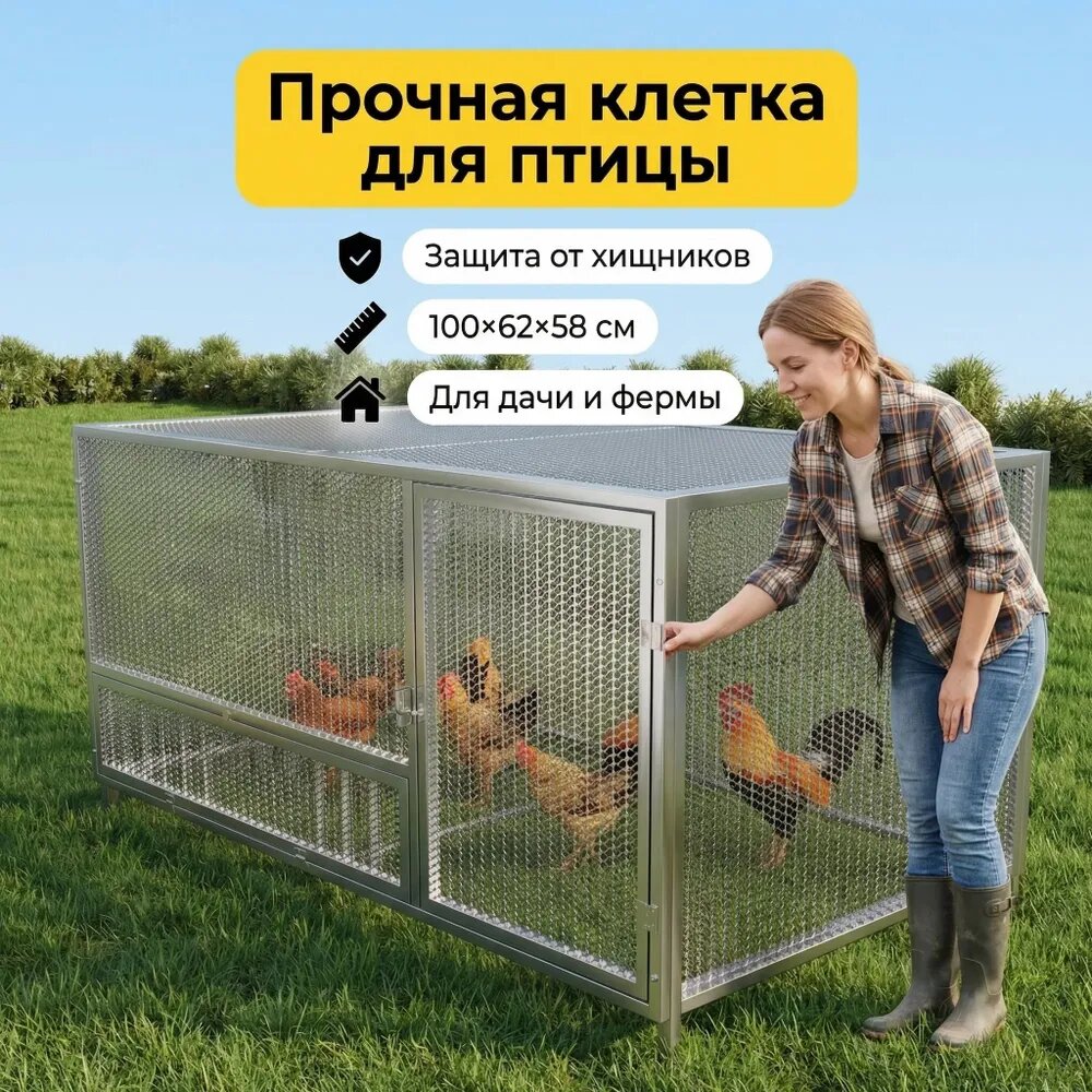 Клетка для цыплят, одностворчатая с люком в крыше, утолщенная сетка,100*58*62 см