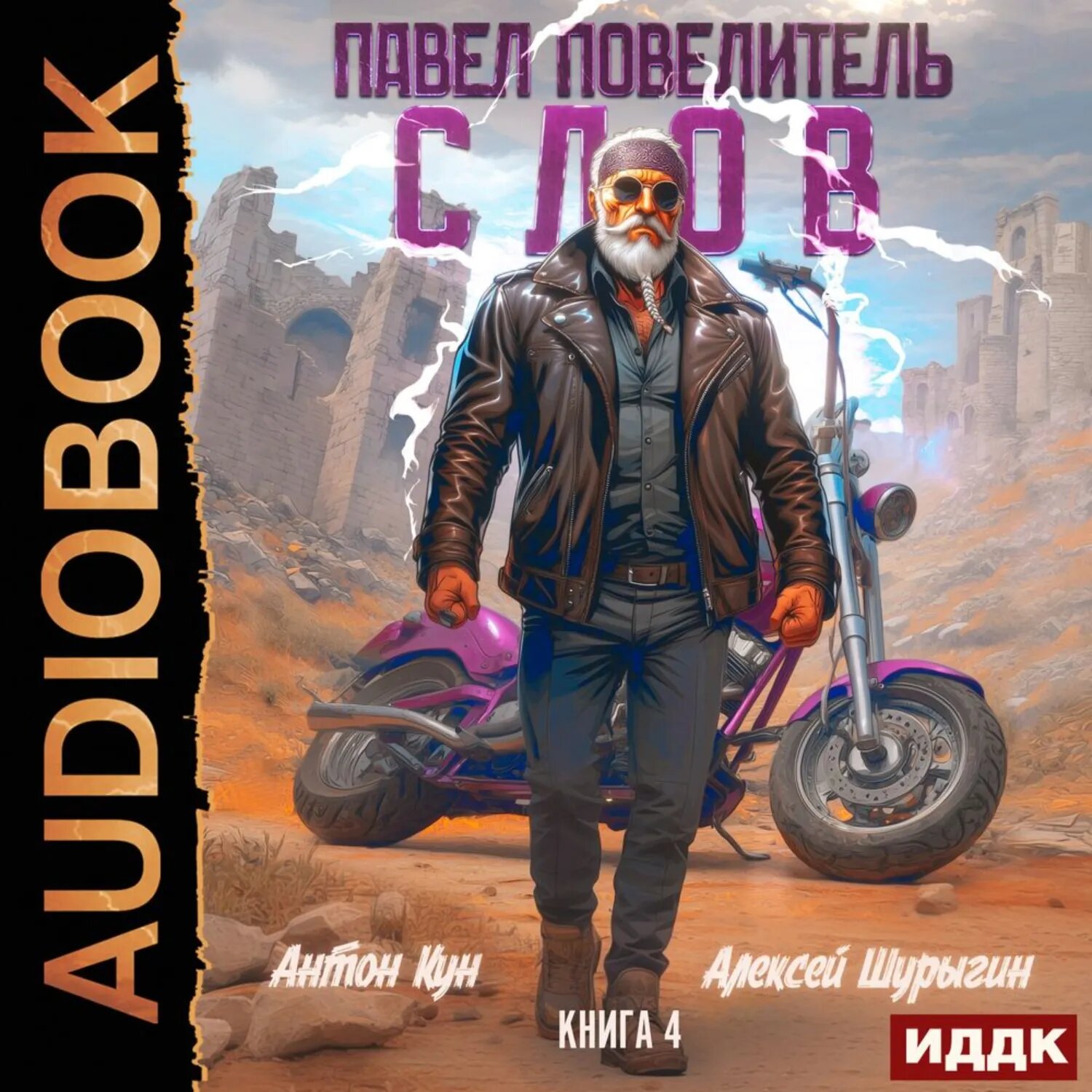 Павел Повелитель Слов. Книга 4 [Аудиокнига]