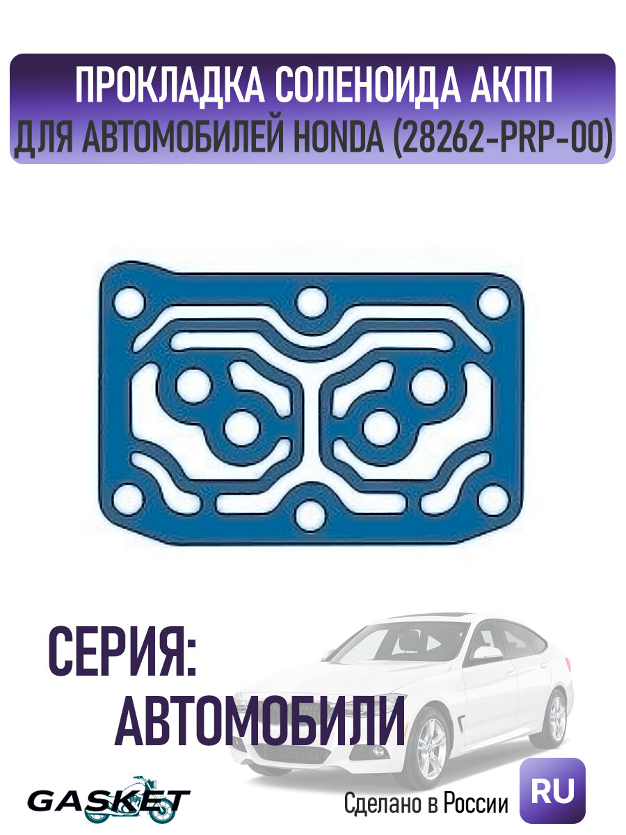 Прокладка соленоида АКПП для автомобилей Honda (28262-PRP-00)