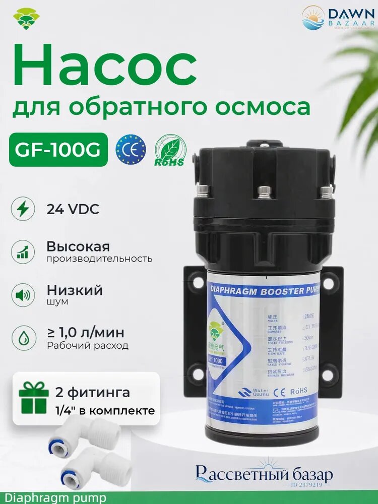 Бустерный насос для обратного осмоса GF 100G, 24V, 1.0 л/мин, 1/4", для RO и бытовых фильтров