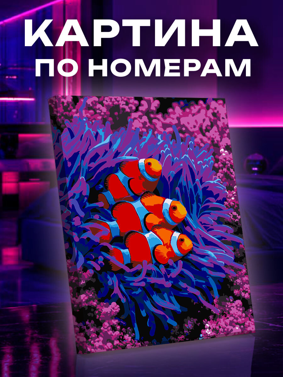 Картина по номерам Три рыбки в фиолетовой актинии