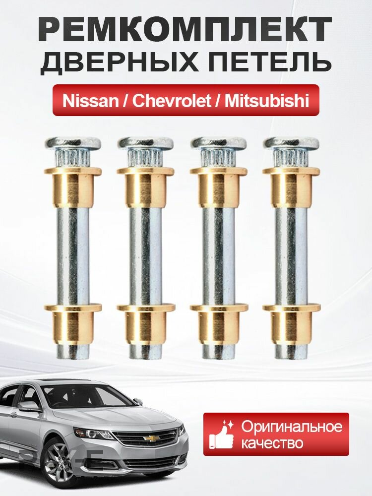 Ремкомплект дверных петель Nissan / Chevrolet / Mitsubishi 4 шт