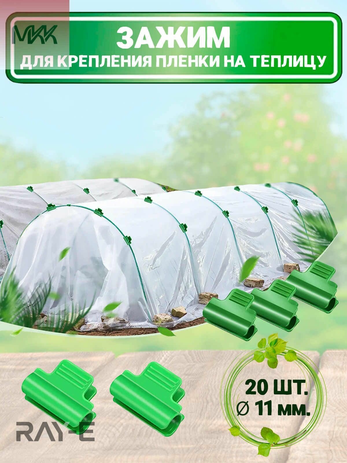 Клипсы для парника40 х 30мм, ABS пластик, 20 шт