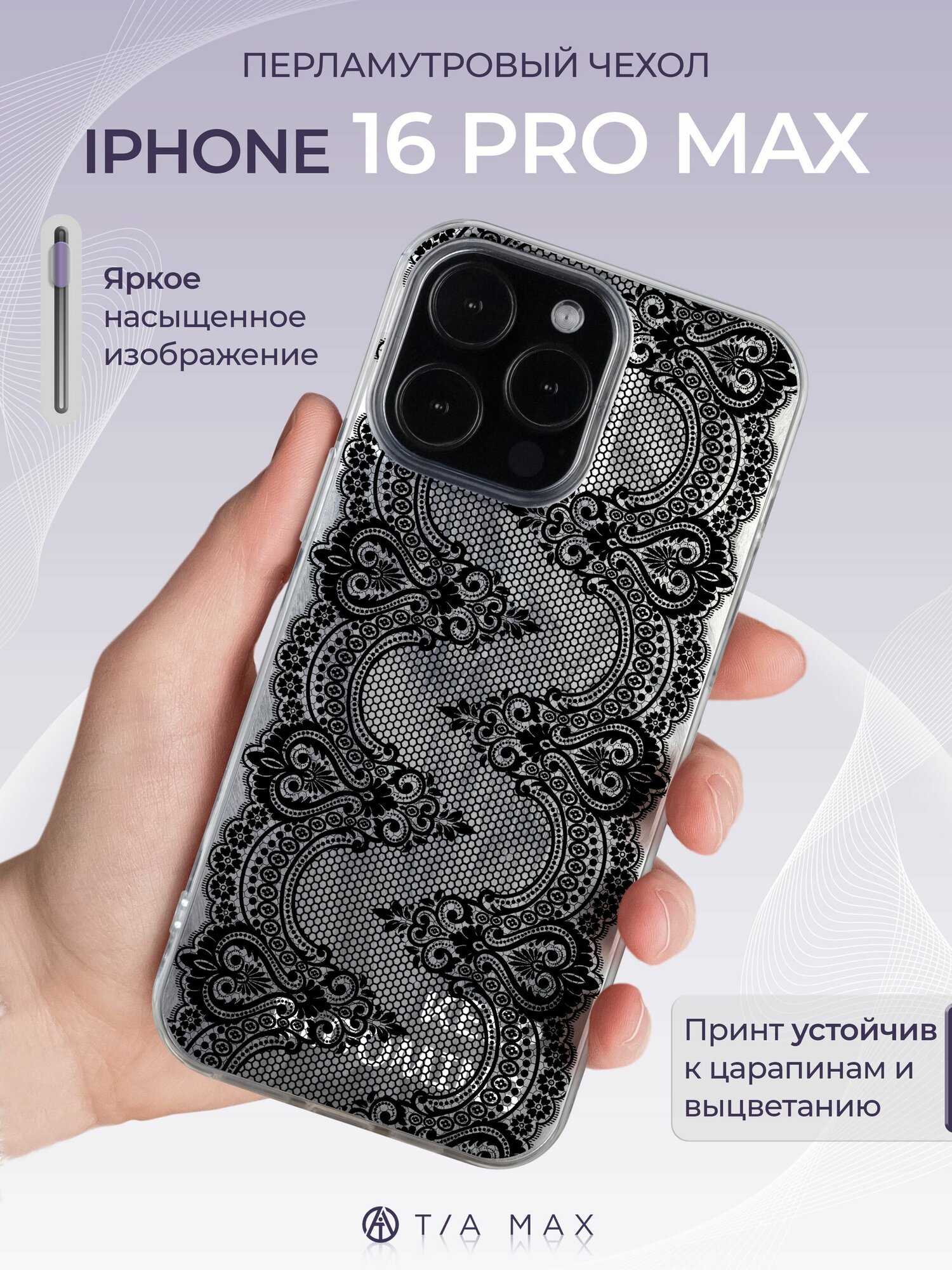Перламутровый чехол на iPhone 16 Pro Max с принтом Кружева