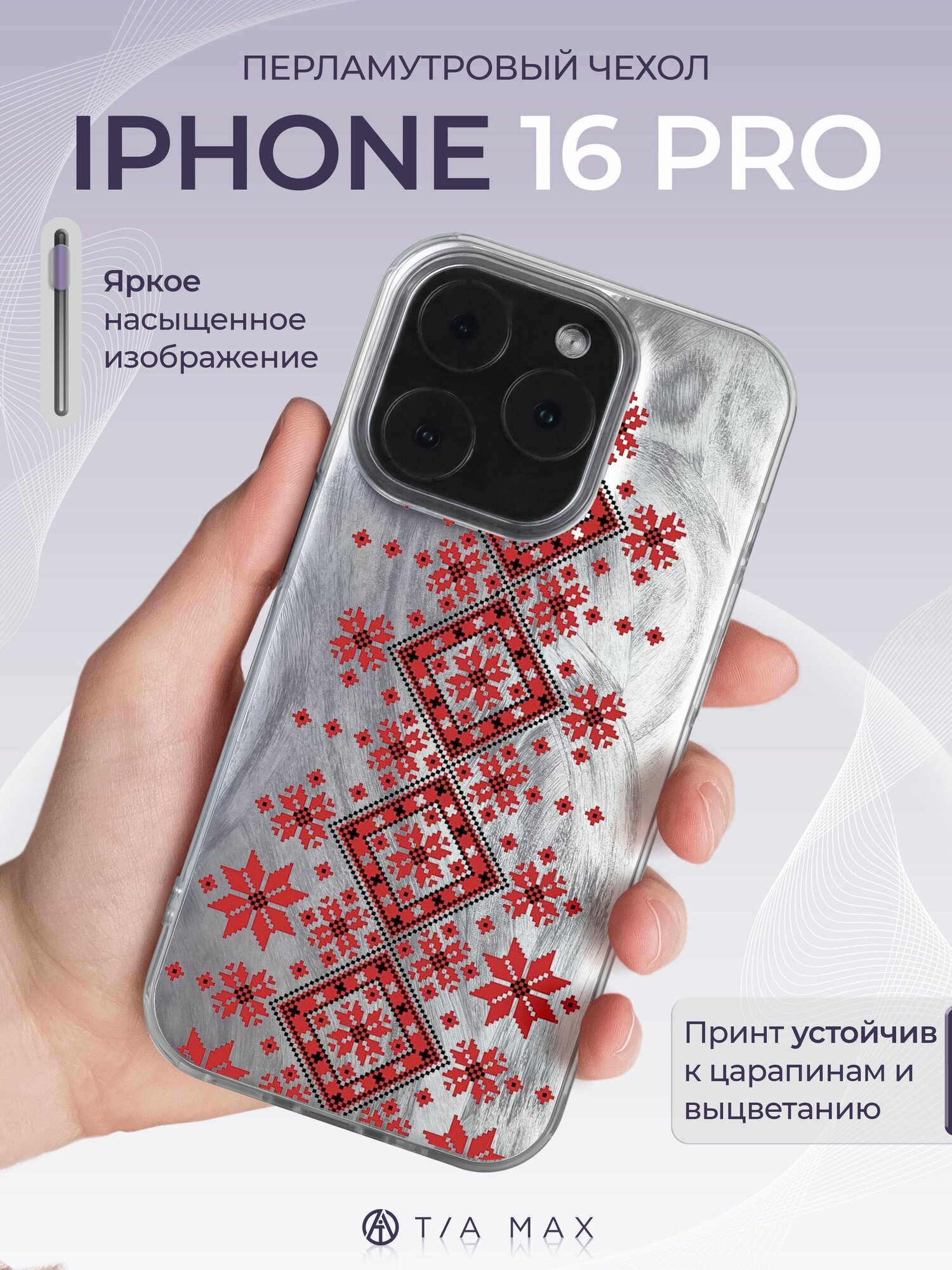 Перламутровый чехол на iPhone 16 Pro с принтом Орнамент
