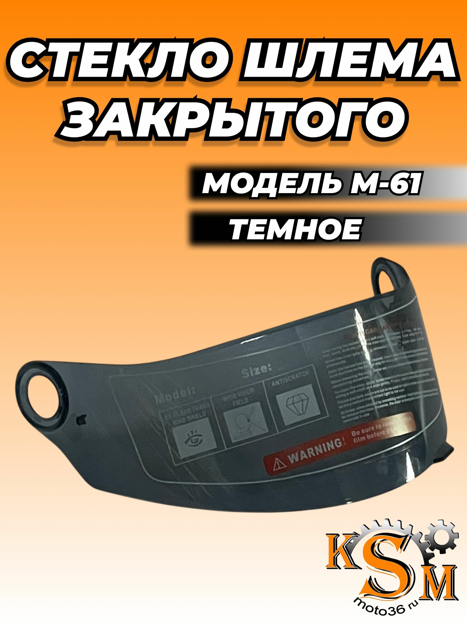 Стекло шлема темное (закрытого типа) модели м-61