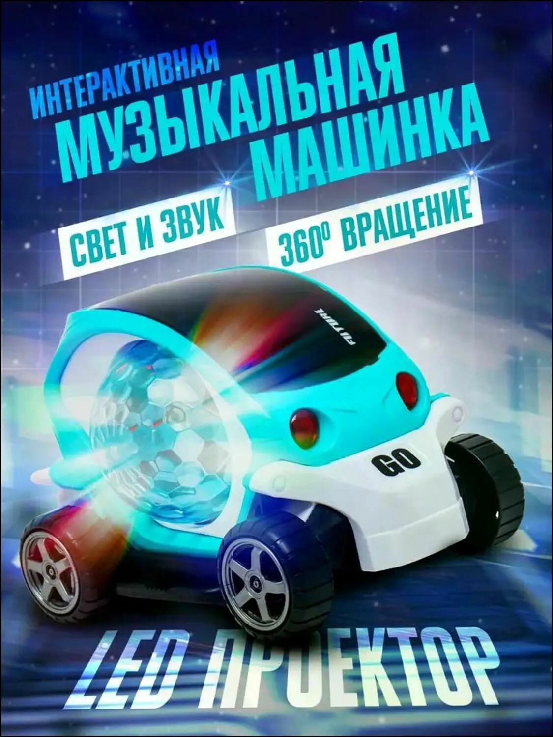 Машинка игрушка диско шар / светящаяся музыкальная машинка / игрушки для мальчиков