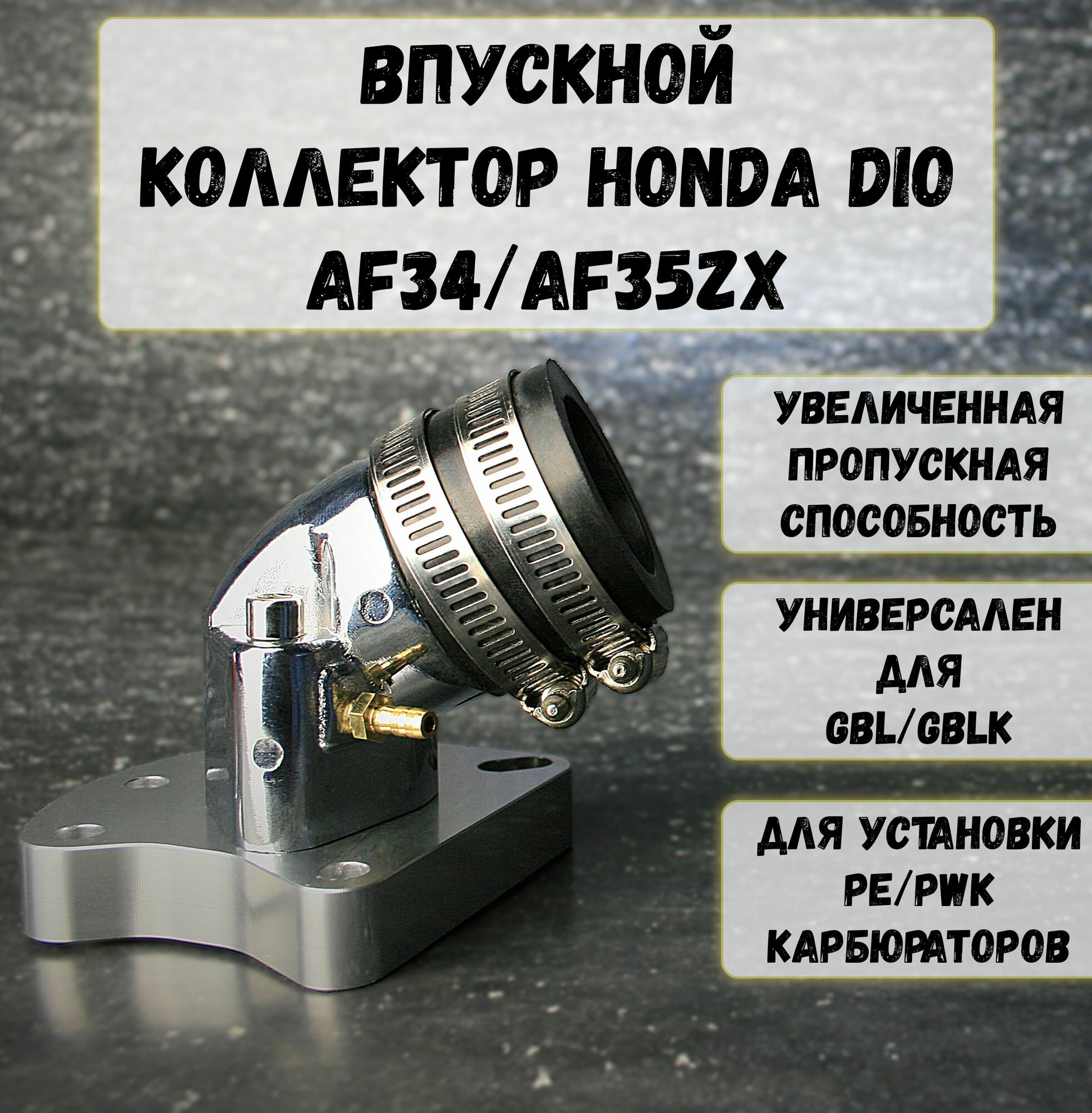 Впускной коллектор (впуск) Хонда Дио 34/35 тюнинг / Honda Dio 34/35