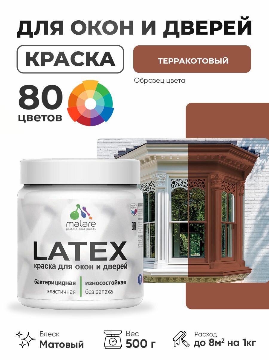 Акриловая краска для дверей и окон Malare Latex по дереву с антисептическим эффектом/ быстросохнущая моющаяся без запаха матовая, терракотовый, 0.5 кг
