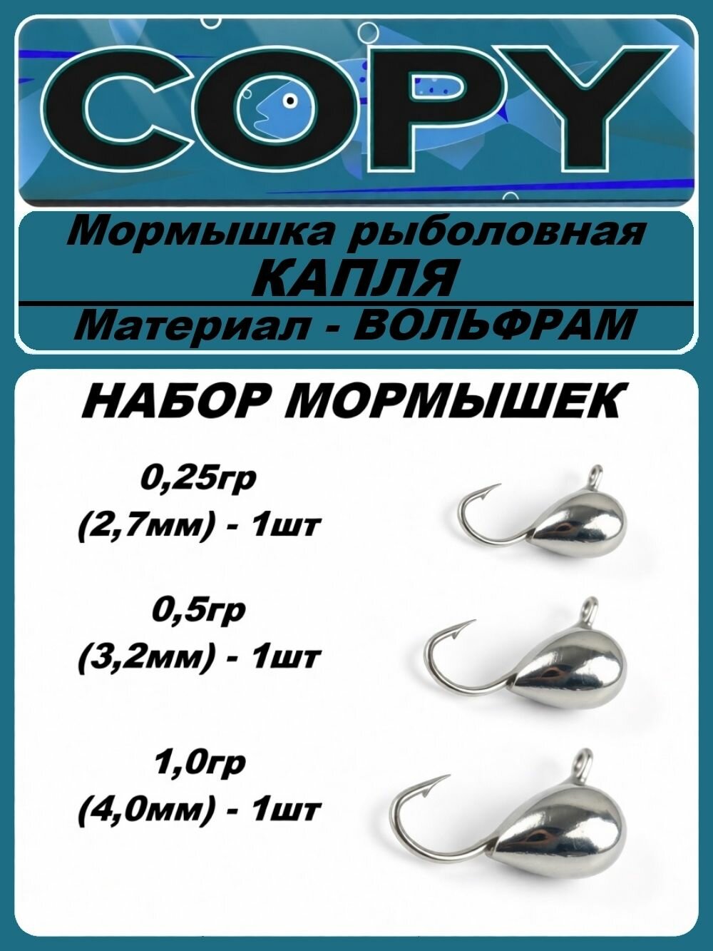 Набор мормышек вольфрамовых Капля (3 шт)