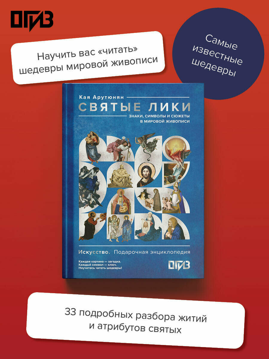 Святые лики. Знаки, символы и сюжеты в мировой живописи Кая Арутюнян