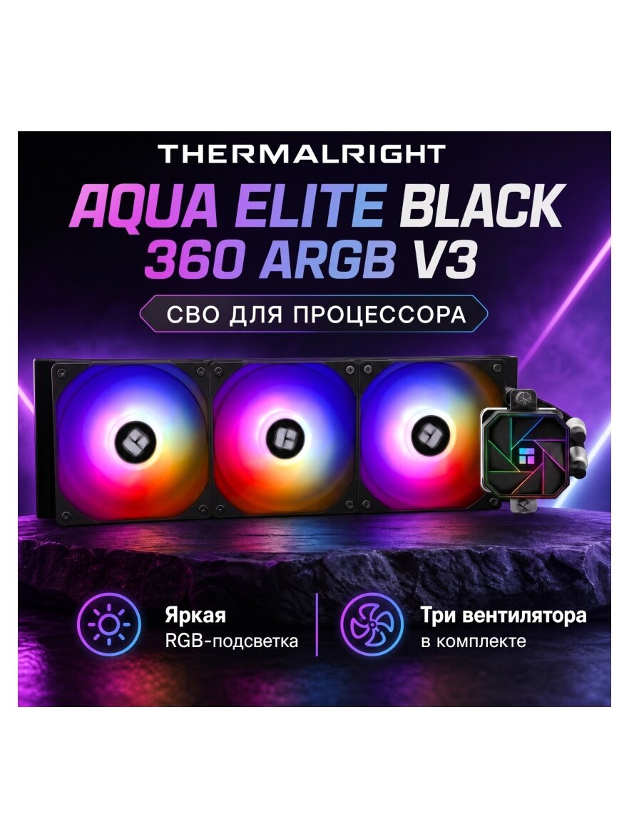 СВО для процессора Thermalright Aqua Elite Black 360 ARGB V3 (A-ELITE-BL-360-ARGB-V3)