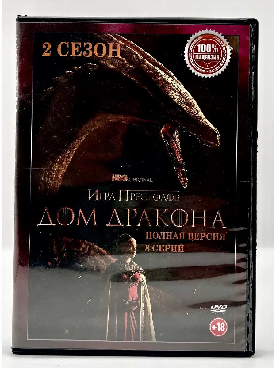 Дом дракона 2 сезон 8 серий, сериал DVD