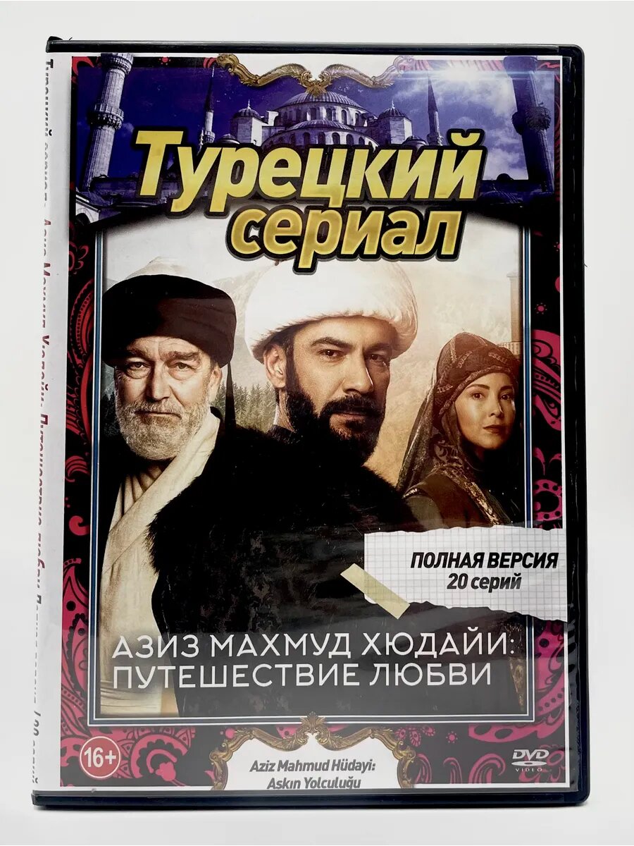 Турецкий сериал. Азиз Махмуд Хюдайи: Путешествие любви