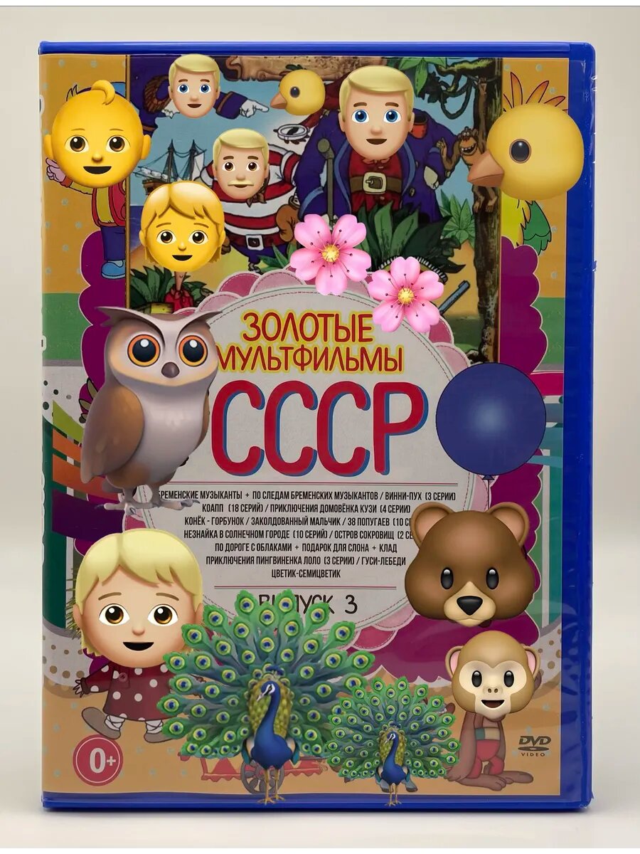 Золотые мультфильмы СССР выпуск №3, сборник мультфильмов DVD