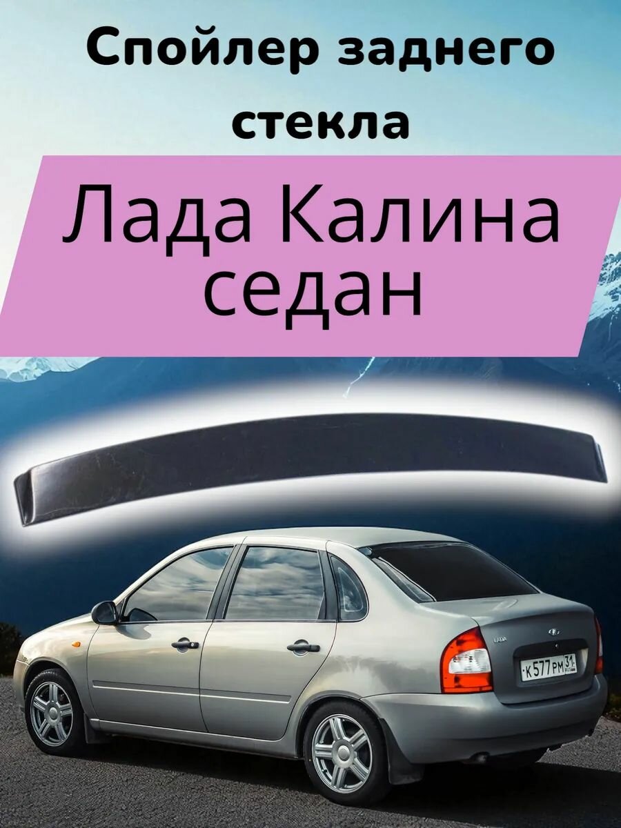 Дефлектор заднего стекла Лада Калина седан