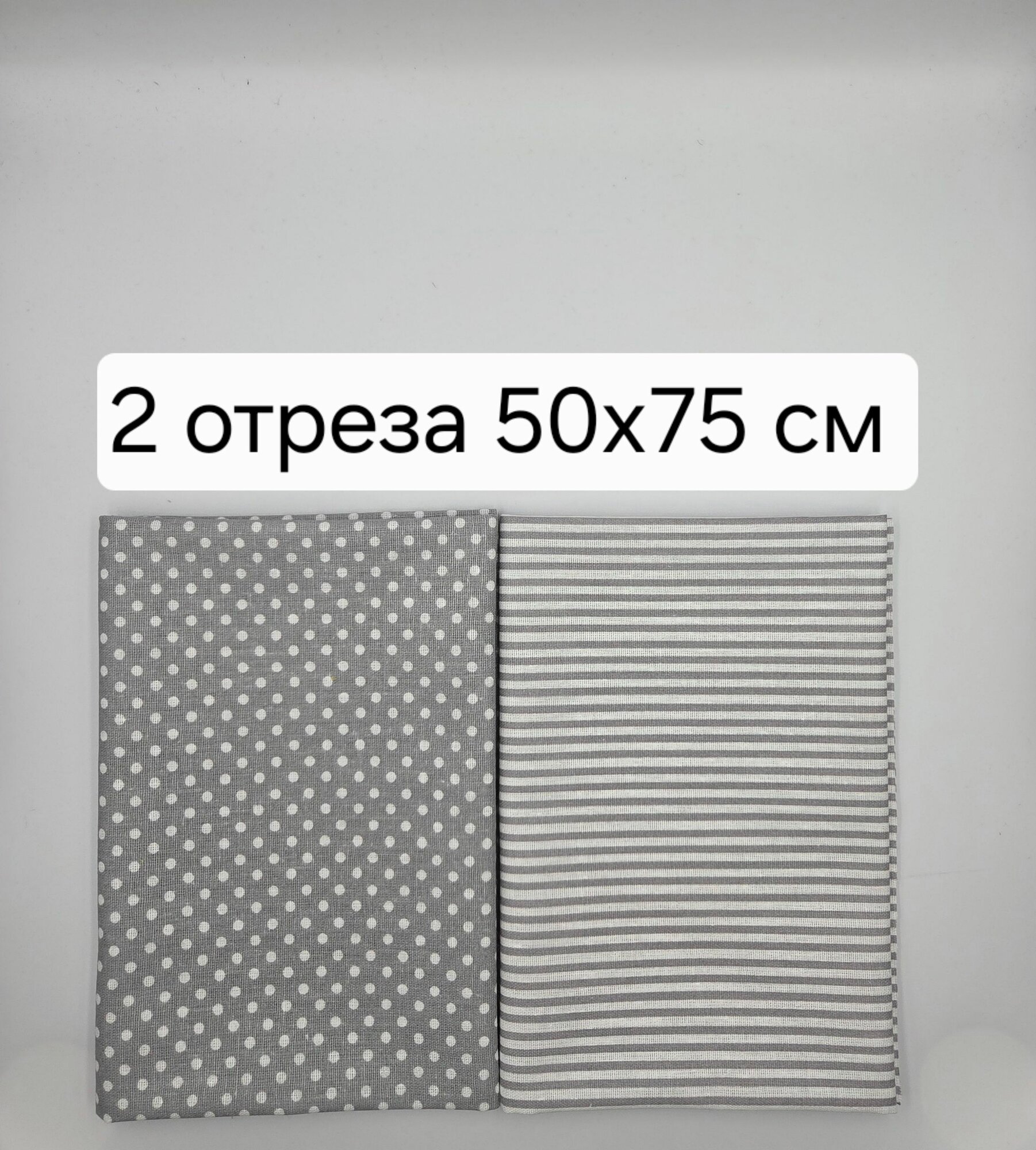 Ткань для шитья, набор 2 отреза 50*75см