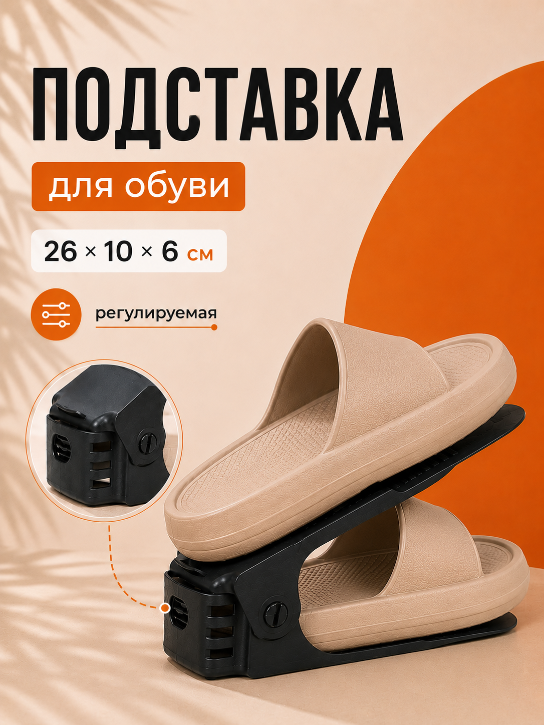 Подставка для хранения обуви регулируемая 1 шт, 26×10×6 см, цвет чёрный
