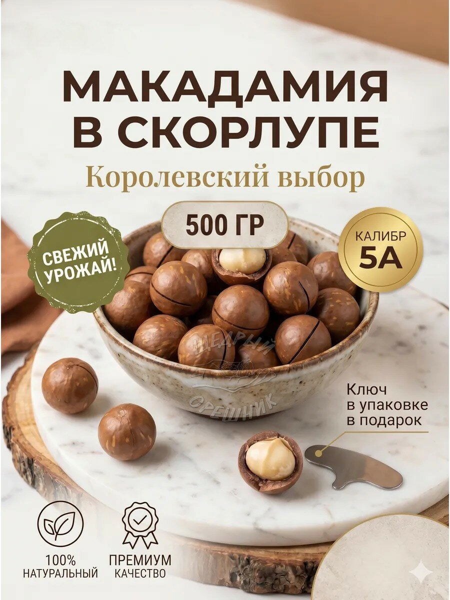 Макадамия в скорлупе Австралия (калибр 5А) 500 г